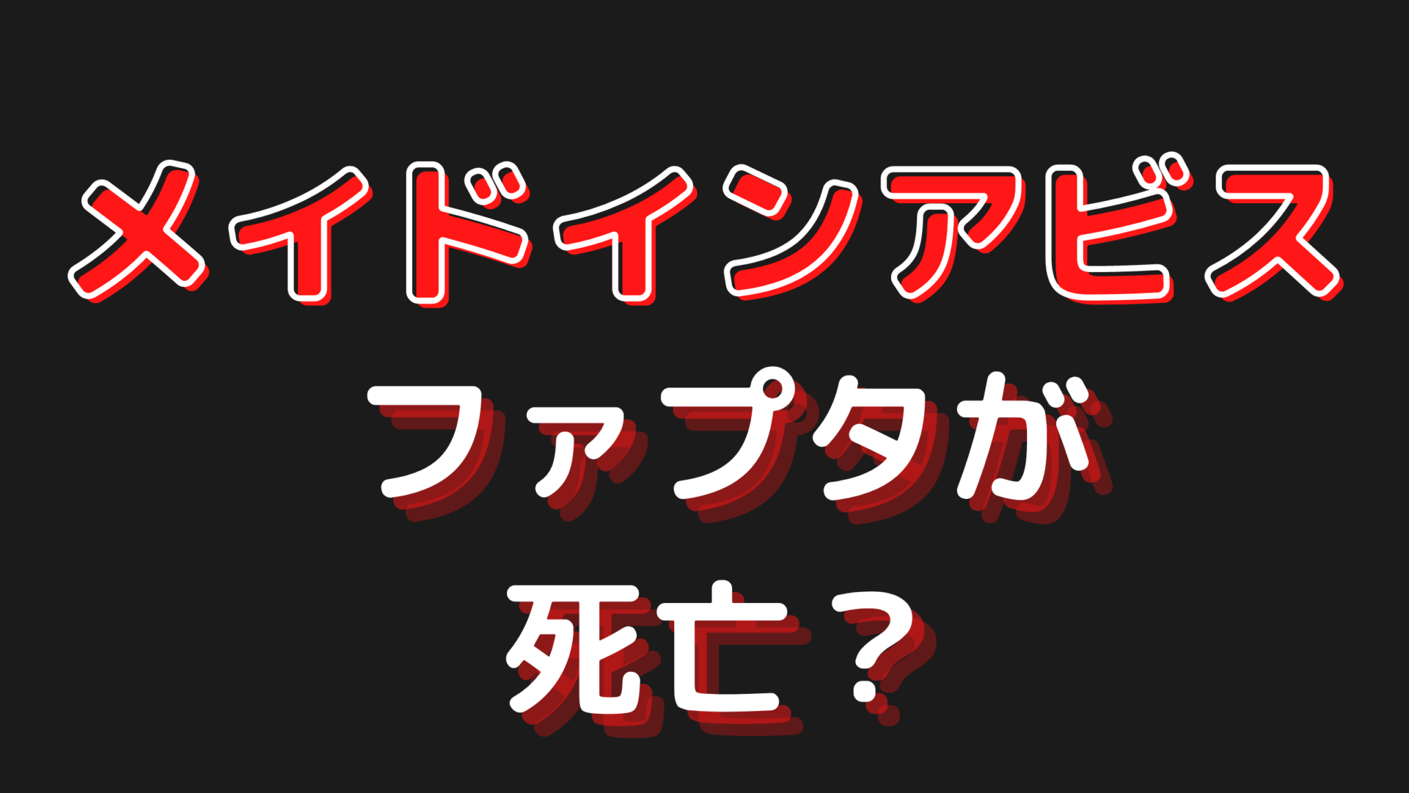 【メイドインアビス】ボンドルドの素顔や中身！正体や戦闘能力、遺物の力を解説！